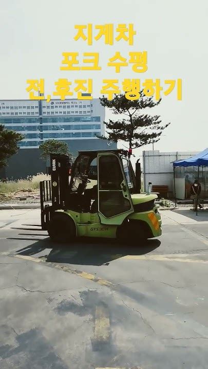지게차 실기 1일차 지게차운전기능사 중장비 지게차 굴착기운전기능사 포크레인 피드백 Excavator 영상피드백 Truck 굴착기 Youtube