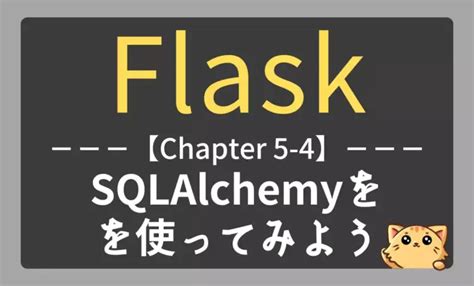 Flaskでsqlalchemy入門｜ormで直感的にデータベース操作する方法