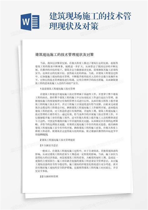 建筑现场施工的技术管理现状及对策模板下载施工图客巴巴