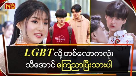 Lgbt ပါ လို့ တစ်လောကလုံးသိအောင် ကြေညာပြီးသားပါ Youtube