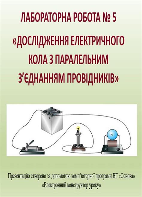 Презентація та конспект до уроку №50 Лабораторна робота №5 «Дослідження електричного кола з
