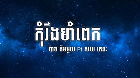 កុំរឹងមាំពេក ប៉ាច គីមមួយ Ft សយ រតនៈ Lyrics Music Youtube