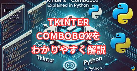 Tkinterのcomboboxをわかりやすく解説！
