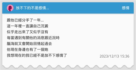 放不下的不是感情 感情板 Dcard