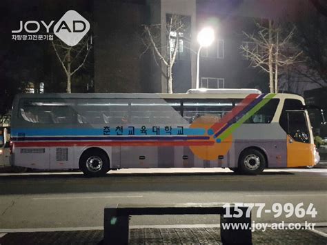 춘천교육대학교 통학버스 유니버스 노블 풀랩핑 Joy AD Advertisement