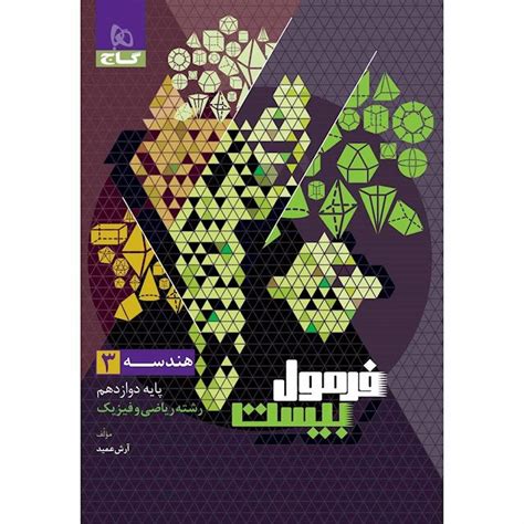 خرید کتاب هندسه دوازدهم فرمول بیست گاج موشک بوک خرید اینترنتی کتاب