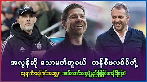 အလွန်ဆို သောမတ်တူခယ်နဲ့ ဟန်စီဖလစ်ခ်တို့ နွေရာသီအပြောင်းအရွေ့မှာ ဘယ်အသင