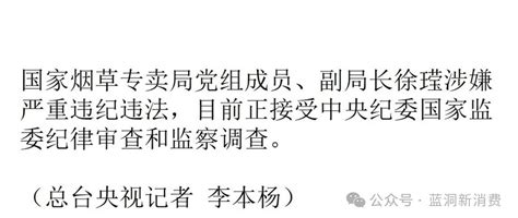 国家烟草专卖局副局长徐㼆接受审查调查中央纪委央视严重违纪新浪新闻
