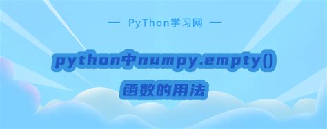 Python的empty函数python中numpyempty函数的用法 Csdn博客
