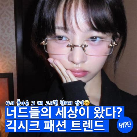 너드들의 세상 긱시크 패션 트렌드🤓 Kream