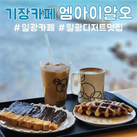 기장 카페 엠아이알오 Miro 탁트인 바다뷰 일광 카페 네이버 블로그