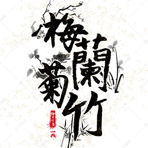 手写梅兰竹菊艺术字设计图片 千库网