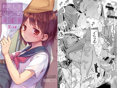 わたしと兄の日常4 [おかだ亭] Dlsite 同人 R18