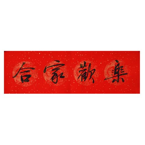 合家欢乐楷书阖家欢乐书法 伤感说说吧