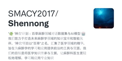 Github Smacy2017shennong 🌿 神农计划：百草麻醉领域对话数据集与ai模型 🏥 我们致力于打造未来麻醉学领域的知识宝库和智能伙伴。神农项目以百草之名