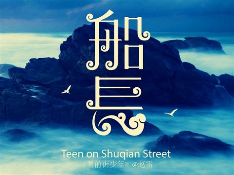 字体设计《船长》 赵雷歌曲名罗汉品牌设计 站酷zcool