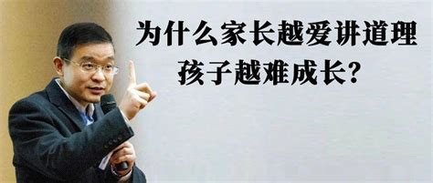 【院长分享】为什么家长越爱讲道理，孩子越难成长？ 知乎
