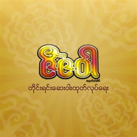 ဇီဇဝါတိုင်းရင်းဆေးဝါးထုတ်လုပ်ရေး Yangon