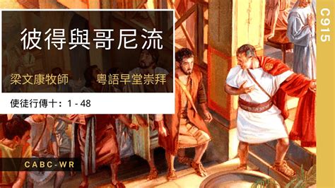 10 04 粵語早堂 C915 崇拜 彼得與哥尼流 使徒行傳十1 48 YouTube