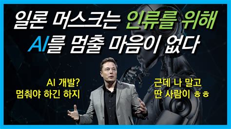 인공지능 Ai로 끝을 볼 생각을 하고 있는 일론 머스크 Feat X Ai 엑스닷에이아이 Youtube