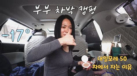 영하17도의 강추위와 강풍에 도전하는 초보 부부캠퍼들의 차박 Vs 캠핑│흥이 넘치는 친구들과의 난리난 크리스마스캠핑│캠핑먹방