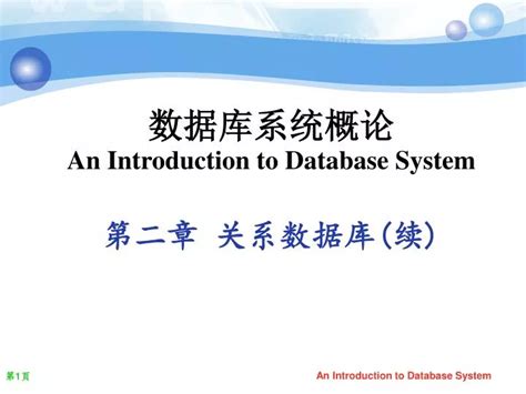 Ppt 数据库系统概论 An Introduction To Database System 第二章 关系数据库 续