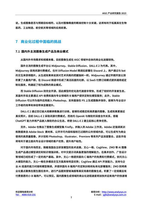 Aigc产业研究报告 2023——图像生成篇 易观分析 Aigc产业研究报告 2023——图像生成篇 易观分析