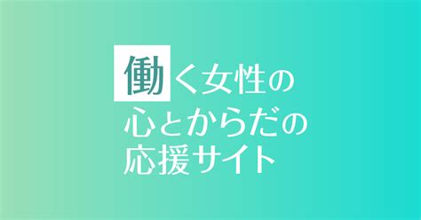 不妊治療 女性特有の健康課題 働く女性の心とからだの応援サイト