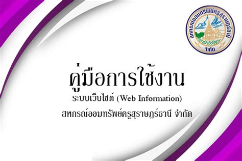 สหกรณ์ออมทรัพย์ครูสุราษฎร์ธานี จำกัด