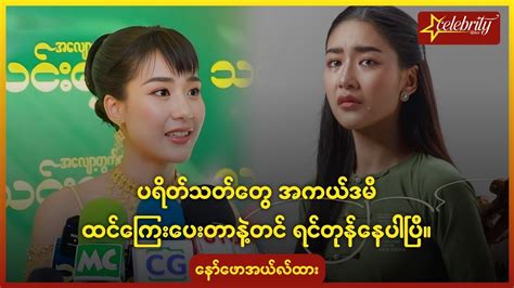 ပရိတ်သတ်တွေ အကယ်ဒမီ ထင်ကြေးပေးတာနဲ့တင် ရင်တုန်နေပါပြီ။ နော်ဖောအယ်လ