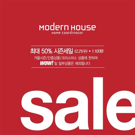 Nc백화점 해운대점 모던하우스 겨울 시즌오프 세일 최대 50 할인된 가격에 겨울아이템을
