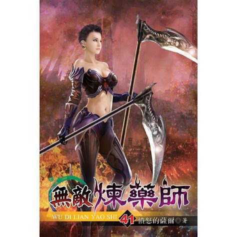 無敵煉藥師 41 誠品線上