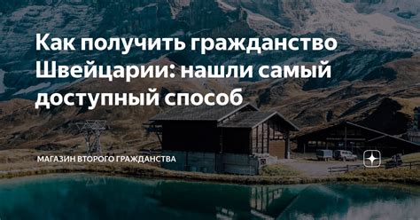Как получить гражданство Швейцарии нашли самый доступный способ МАГАЗИН ВТОРОГО ГРАЖДАНСТВА