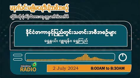 ဇူလိုင်လ ၂ ရက်၊ အင်္ဂါနေ့မနက်ပိုင်း မဇ္ဈိမရေဒီယိုအစီအစဉ် Youtube