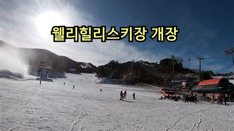 웰리힐리스키장 개장 브라보2 델타1 Youtube