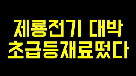 제룡전기 역대급재료가 터진다 급등시나리오는 매우 크게 만들어진다 제룡전기주가전망 Youtube