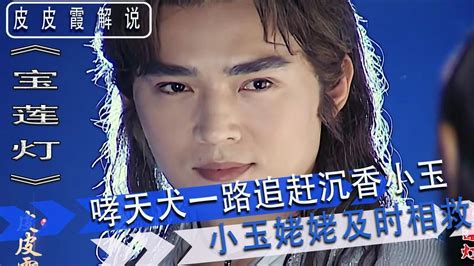 12沉香在小玉姥姥的帮助下逃过一劫，小玉决定随沉香一同寻找华山 Youtube