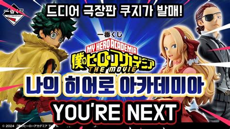 제일복권 나의 히어로 아카데미아 극장판 Youre Next😎 극장판 쿠지가 두두등장 🎊 Youtube