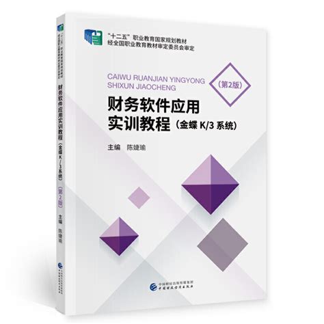 财务软件应用实训教程（金蝶k 3系统）（第2版） 虎窝淘
