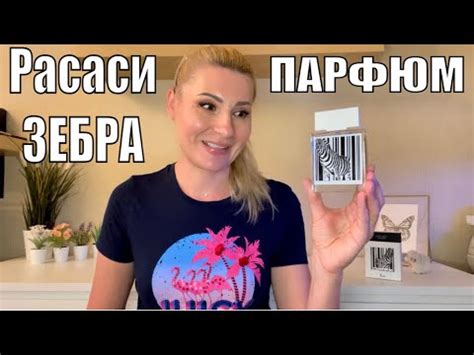 ЗЕБРА Расаси Интересный НЕ дорогой ШЛЕЙФОВЫЙ и СТОЙКИЙ женский аромат ...