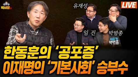 한동훈의 공포증 이재명의 기본사회 승부수 Ft 김태형 임진 박범종 유재성 Youtube