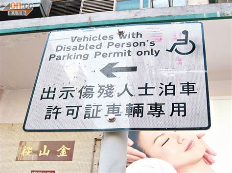 P牌傷殘車主 運署拒發泊證 東方日報