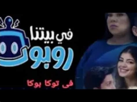 مسلسل في بيتنا روبوت الحلقة الأولى 1 Youtube