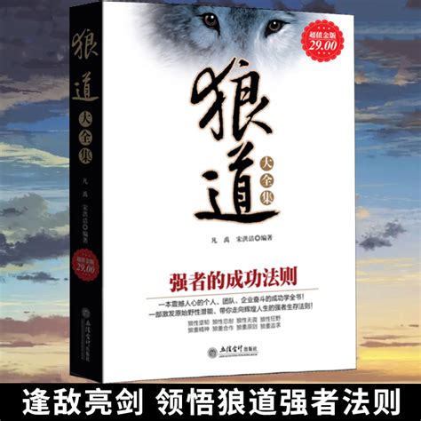 狼道正版书人生哲学职场书籍为人处事必读必看的书为人处世做人心机大全畅销书排行榜城府智慧人情事故成人商道哲理狼性书籍虎窝淘