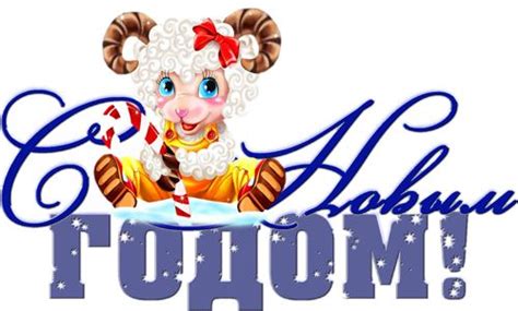 Год Овцы Козы Png без фона Disney Characters Disney Character