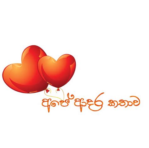 අපේ ආදර කතාව