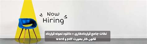 نمونه قرارداد کار جدید بصورت Word و Pdf [بروزرسانی 1404 ]