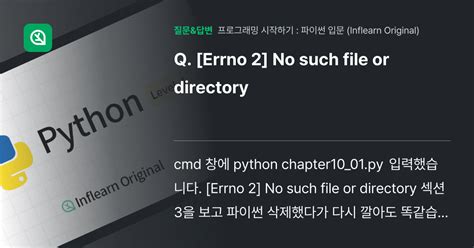 Errno 2 No Such File Or Directory 인프런 커뮤니티 질문and답변