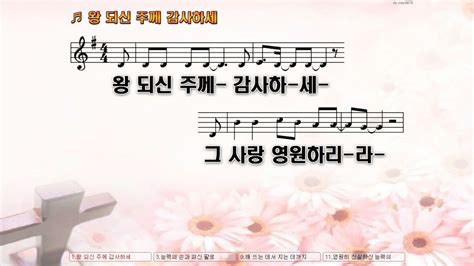 왕되신 주께 감사하세 Youtube