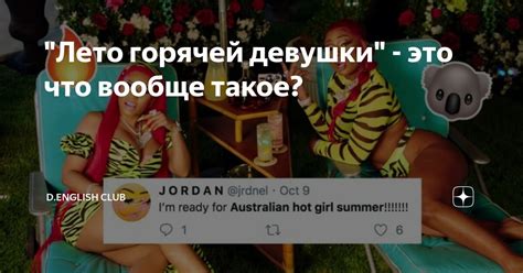 Лето горячей девушки это что вообще такое D English Школа английского СПб и онлайн Дзен